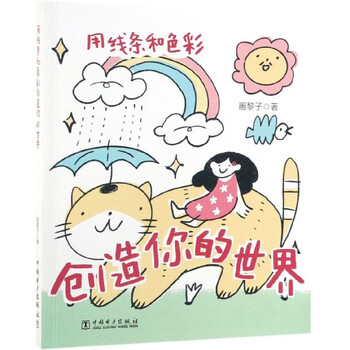 用线条和色彩创造你的世界