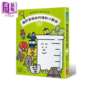 最有梗的理科教室 烧杯君与他的理科小伙伴 港台原版 学研PLUS 亲子天下