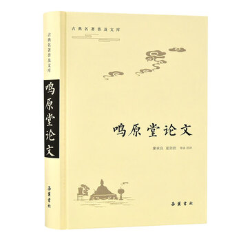 鸣原堂论文(精)/古典名著普及文库