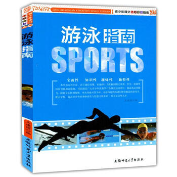 青少年课外体育竞技指南:游泳指南 王建国 编