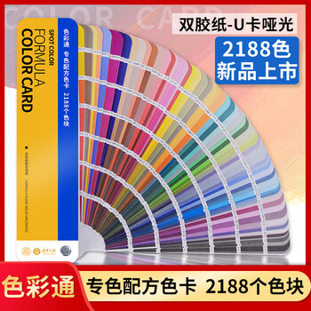 色卡U卡哑光 色彩通专色配方色卡2188个颜色印刷涂料油墨色标