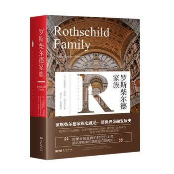 罗斯柴尔德家族  传记 9787545467208