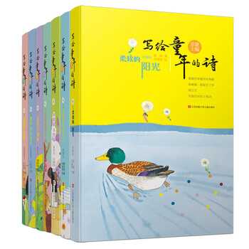 写给童年的诗（套装共7册）/金波主编的儿童诗集，精选7位著名诗人不同风格的儿童诗佳作。