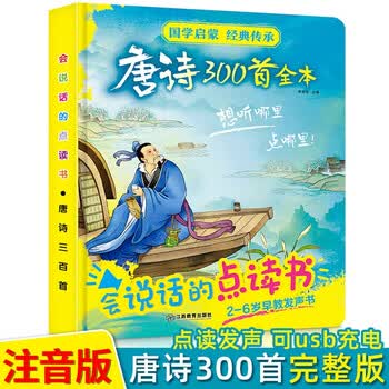完整版唐诗三百首幼儿早教发声书注音版 会说话的有声书宝宝点读书0-3-6岁儿童绘本古诗词识字早教书籍