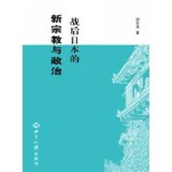 战后日本的新与政治 邵宏伟
