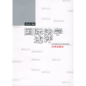 国际法学述评 周忠海 法律出版社