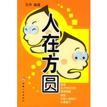 人在方圆 王伟著 新疆人民出版社