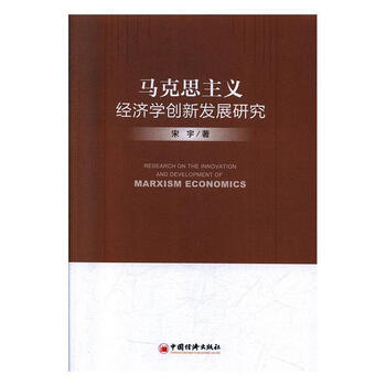 马克思主义经济学创新发展研究  宋宇  中国经济出版社  经济 书籍