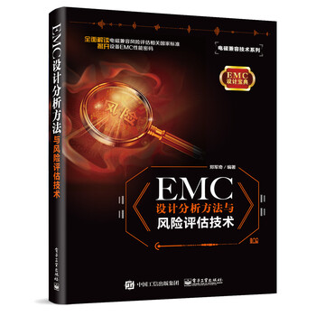 正版新书  EMC 设计分析方法与风险评估技术9787121372759电子工业