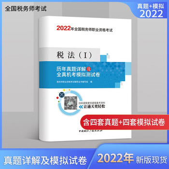 税务师2021教材 2021年全国税务师职业资格考试教材辅导用书税法（I）·历年真题详解及全真机