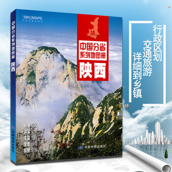 2020新陕西省地图册 交通旅游地图册 含行政区划分 高速国道县道详细到乡镇 陕西省自助游骑行徒步旅