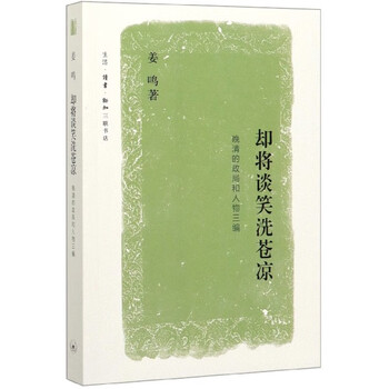 却将谈笑洗苍凉(晚清的政局和人物三编)