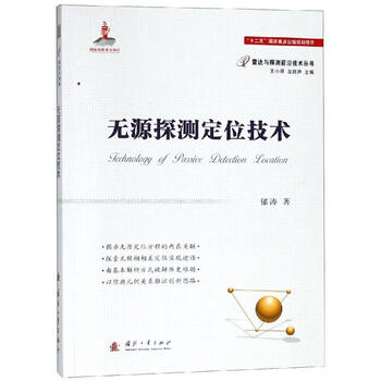 无源探测定位技术 