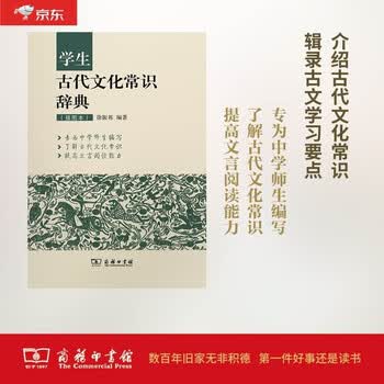 学生古代文化常识辞典（插图本）可搭购现代汉语词典牛津高阶英汉双解词典古汉语常用字字典古代汉语词典 成语 词典 学生 中学 古文 唐诗 宋词  作文 学习