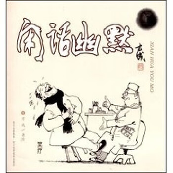 闲话幽默【正版图书】