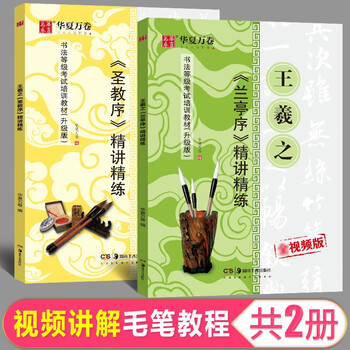 王羲之兰亭序 王羲之圣教序2册 全视频版 精讲精练教程 书法等级考试培训教材 行书米字格毛笔临摹字帖