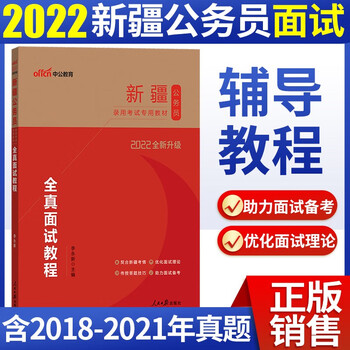 中公2022新疆公务员面试用书全真面试教程真题教材公务员面试真题详解新疆兵团考试