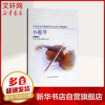 中央音乐学院校外音乐水平考级曲目 小提琴 第1-4级 小提琴考级练习曲谱教材书 图书