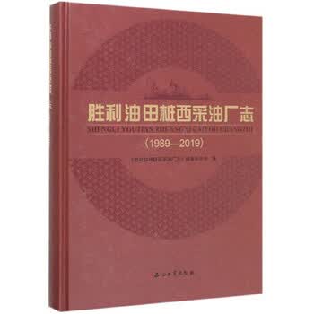 胜利油田桩西采油厂志（1989-2019）