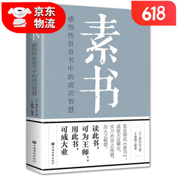 正版 素书 黄石公/著文白对照全译全解国学经典普及读物为人处世智慧哲学书籍