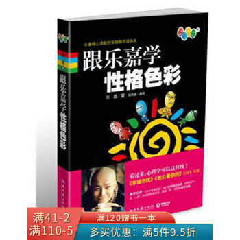 [新品]跟乐嘉学性格色彩 乐嘉 9787540448455 湖南文艺出版社