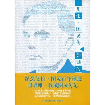 艾伦图灵传如谜的解谜者【正版图书】
