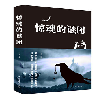  惊魂的谜团 区域包邮 中智博文 姜波 编 中国华侨出版社