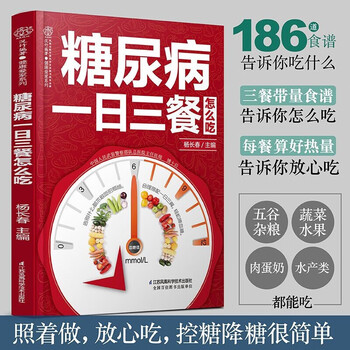糖尿病一日三餐怎么吃 糖尿病食谱糖尿病书籍糖尿病饮食书糖尿病食物救命饮食糖尿病菜谱糖尿病饮食指南食疗