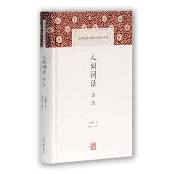 人间词话译注/中国古代名著全本译注丛书