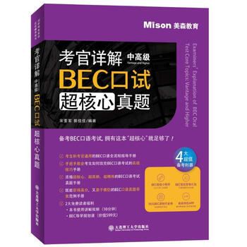 考官详解BEC口试超核心真题—中高级【保证正版】