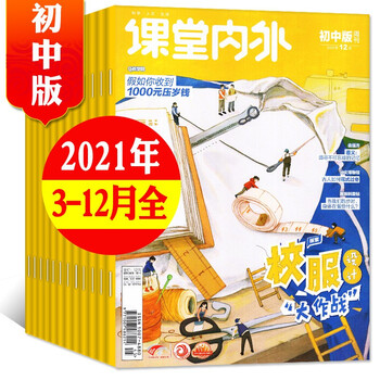 课堂内外初中版A版杂志2021年3-12月共10期打包 中学生作文素材期刊