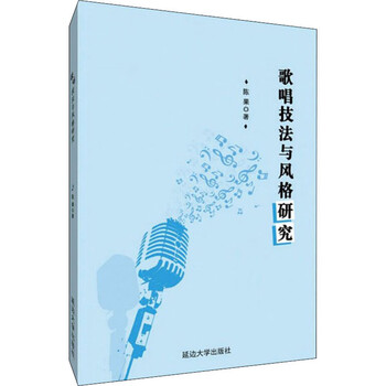 歌唱技法与风格研究