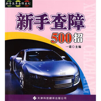 新手查障500招【正版图书，放心购买】