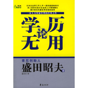 学历无用论 [日]盛田昭夫,赵方方 华夏出版社