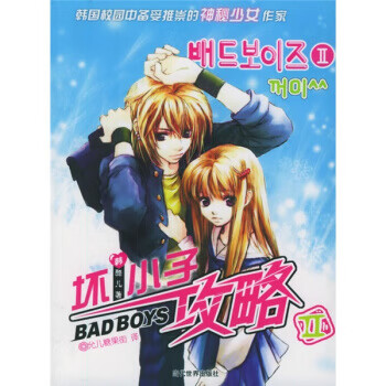 坏小子攻略2 [韩] 酷儿,允儿糖果街 9787509000052 当代世界出版社