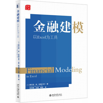 金融建模(以Excel为工具)