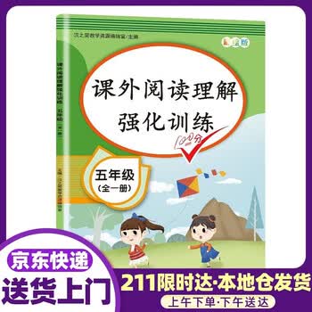课外阅读理解强化训练.五年级  开明出版社