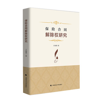 [正版图书]保险合同解除权研究