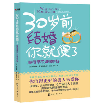 30岁前结婚你就傻了