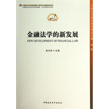 金融法学的新发展/中国法学新发展系列