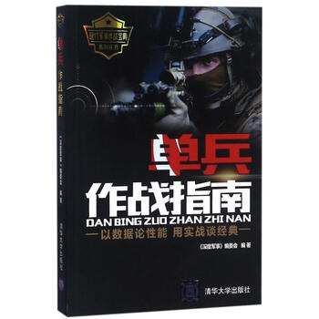 单兵作战指南  《深度军事》委会  清华大学出版社  政治/军事 书籍