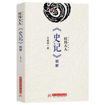 史记精解(经纬天人)/中华经典通识