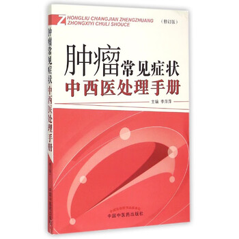 肿瘤常见症状中西医处理手册(修订版)