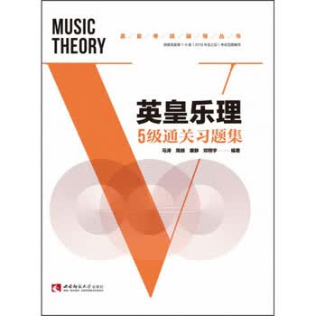 正版 英皇乐理5级通关习题集9787569702972