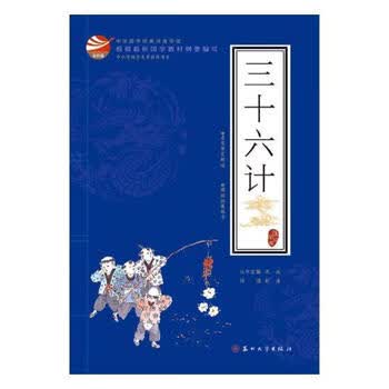三十六计  沈成  苏州大学出版社  政治/军事 书籍
