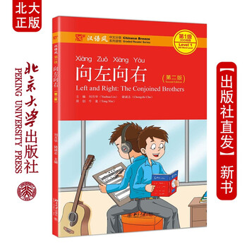 现货向左向右 第2版 汉语风中文分系列读物 北京大学出版社