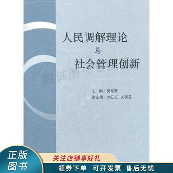 人民调解理论与社会管理创新