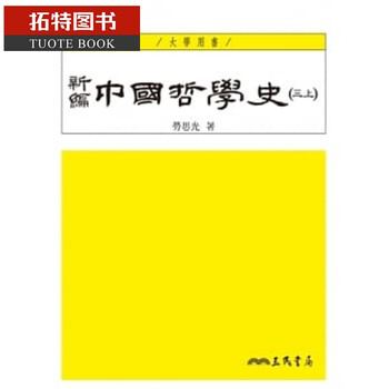 新编中哲学史(三上)(三版) 三民台版原版书籍