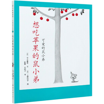 想吃苹果的鼠小弟(精)/可爱的鼠小弟