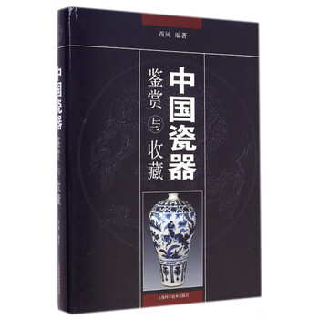 中国瓷器鉴赏与收藏(精)